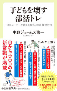 &nbsp;&nbsp;&nbsp; 子どもを壊す部活トレ 新書 の詳細 強いカラダづくりは若い時のケアで決まる。世界のアスリートたちをサポートしてきたトレーナーが、本当に効果的なトレーニングやケアの仕方を紹介。部活動にいそしむ若者をはじめ...