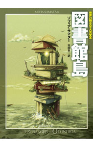 &nbsp;&nbsp;&nbsp; 図書館島 文庫 の詳細 文字を持たぬ辺境の島に生まれ、異国の師の導きで書物に耽溺し、憧れの帝都に旅立った青年。不治の病の娘と出会ったことで彼の運命は一変し、膨大な書物を収めた図書館がそびえる島に幽閉され...