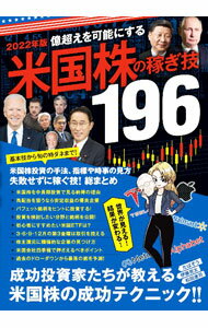 &nbsp;&nbsp;&nbsp; 億超えを可能にする米国株の稼ぎ技196 2022年版 単行本 の詳細 これから米国株投資を始める人に向けて、成功投資家たちの稼ぎ技を紹介。米国株投資の基本・制度から、銘柄選択・ポートフォリオ、指標や時事...