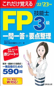 &nbsp;&nbsp;&nbsp; これだけ覚えるFP技能士3級一問一答＋要点整理 ’22→’23年版 新書 の詳細 カテゴリ: 中古本 ジャンル: ビジネス 株 出版社: 成美堂出版 レーベル: 作者: 家計の総合相談センター カナ: ...