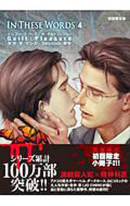 &nbsp;&nbsp;&nbsp; 【初回限定版　小冊子付】IN　THESE　WORDS 4 B6版 の詳細 カテゴリ: 中古コミック ジャンル: ボーイズラブ 出版社: リブレ出版 レーベル: ビーボーイコミックス　DX 作者: Gui...