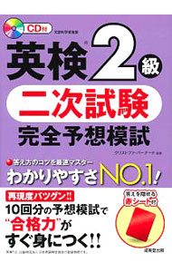 &nbsp;&nbsp;&nbsp; 【CD・赤シート付】英検2級二次試験完全予想模試 単行本 の詳細 付属品：CD・赤シート付 カテゴリ: 中古本 ジャンル: 産業・学術・歴史 英語 出版社: 成美堂出版 レーベル: 作者: クリストファ...