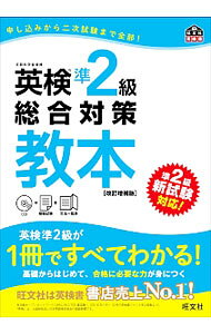 &nbsp;&nbsp;&nbsp; 【CD付】英検準2級総合対策教本　改訂増補版 単行本 の詳細 付属品：CD付 カテゴリ: 中古本 ジャンル: 産業・学術・歴史 英語 出版社: 旺文社 レーベル: 作者: 旺文社【編】 カナ: エイケン...