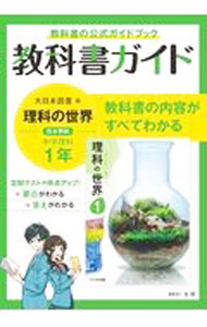 &nbsp;&nbsp;&nbsp; 教科書ガイド　大日本図書版　完全準拠　理科の世界1年 単行本 の詳細 カテゴリ: 中古本 ジャンル: 産業・学術・歴史 学術その他 出版社: 文理 レーベル: 教科書の公式ガイドブック 作者: 文理 カ...