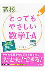 &nbsp;&nbsp;&nbsp; 【別冊解答付】高校とってもやさしい数学I・A　その2　改訂版 単行本 の詳細 付属品：別冊解答付 カテゴリ: 中古本 ジャンル: 産業・学術・歴史 数学 出版社: 旺文社 レーベル: 作者: 及川久遠 ...
