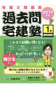 &nbsp;&nbsp;&nbsp; 【赤シート付】過去問宅建塾(1)−権利関係−　2019年版 単行本 の詳細 付属品：赤シート付 カテゴリ: 中古本 ジャンル: 産業・学術・歴史 建築・土木 出版社: 宅建学院 レーベル: 作者: 宅建...