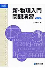 &nbsp;&nbsp;&nbsp; 新・物理入門問題演習　改訂版 単行本 の詳細 カテゴリ: 中古本 ジャンル: 産業・学術・歴史 物理学 出版社: 駿台文庫 レーベル: 作者: 山本義隆 カナ: シンブツリニュウモンモンダイエンシュウカ...