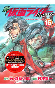 &nbsp;&nbsp;&nbsp; 【特装版　別冊付】新仮面ライダーSPIRITS 16 B6版 の詳細 カテゴリ: 中古コミック ジャンル: 少年 出版社: 講談社 レーベル: プレミアムKC 作者: 村枝賢一 カナ: シンカメンライダ...