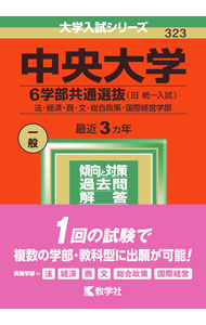 &nbsp;&nbsp;&nbsp; 中央大学（6学部共通選抜）　（2022年版大学入試シリーズ） 単行本 の詳細 カテゴリ: 中古本 ジャンル: 産業・学術・歴史 学術その他 出版社: 教学社 レーベル: 作者: 教学社編集部【編】 カナ...