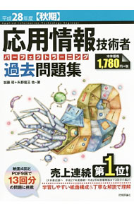 &nbsp;&nbsp;&nbsp; 応用情報技術者　パーフェクトラーニング過去問題集　平成28年度［秋期］ 単行本 の詳細 カテゴリ: 中古本 ジャンル: 女性・生活・コンピュータ コンピューター・インターネットその他 出版社: 技術評論...