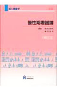 &nbsp;&nbsp;&nbsp; 【整理ノート付】成人看護学　慢性期看護論　第2版 単行本 の詳細 付属品：整理ノート付 カテゴリ: 中古本 ジャンル: スポーツ・健康・医療 医療 出版社: ヌーヴェルヒロカワ レーベル: 作者: 鈴木...