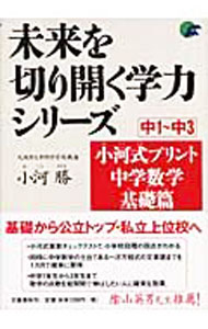 &nbsp;&nbsp;&nbsp; 小河式プリント　中学数学基礎篇　中1−中3 単行本 の詳細 カテゴリ: 中古本 ジャンル: 産業・学術・歴史 数学 出版社: 文藝春秋 レーベル: 作者: 小河勝 カナ: オゴウシキプリントチュウガクス...