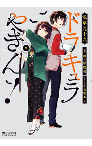 &nbsp;&nbsp;&nbsp; ドラキュラやきん！ 2 B6版 の詳細 カテゴリ: 中古コミック ジャンル: 青年 出版社: KADOKAWA レーベル: MFコミックス　アライブシリーズ 作者: 浅草九十九 カナ: ドラキュラヤキン...