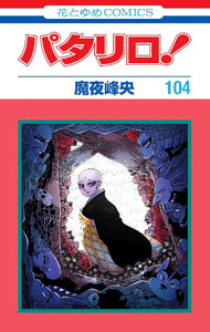 &nbsp;&nbsp;&nbsp; パタリロ！ 104 新書版 の詳細 カテゴリ: 中古コミック ジャンル: 少女 出版社: 白泉社 レーベル: 花とゆめCOMICS 作者: 魔夜峰央 カナ: パタリロ / マヤミネオ サイズ: 新書版 ...
