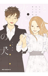 &nbsp;&nbsp;&nbsp; とんで火に入るゆりの犬 3 B6版 の詳細 カテゴリ: 中古コミック ジャンル: レディースコミック 出版社: KADOKAWA レーベル: MFコミックス　ジーンピクシブシリーズ 作者: りべるむ カ...