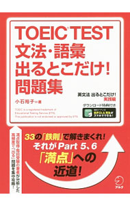 &nbsp;&nbsp;&nbsp; TOEIC　TEST　文法・語彙出るとこだけ！問題集 単行本 の詳細 カテゴリ: 中古本 ジャンル: 産業・学術・歴史 英語 出版社: アルク レーベル: 作者: 小石裕子 カナ: トーイックテストブン...