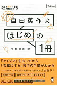 &nbsp;&nbsp;&nbsp; 自由英作文はじめの1冊 単行本 の詳細 カテゴリ: 中古本 ジャンル: 産業・学術・歴史 英語 出版社: アルク レーベル: 英語の超人になる！アルク学参シリーズ 作者: 工藤洋路 カナ: ジユウエイサ...