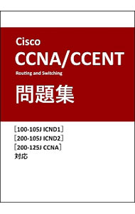 &nbsp;&nbsp;&nbsp; Cisco　CCNA　Routing　and　Switching／CCENT問題集 単行本 の詳細 カテゴリ: 中古本 ジャンル: 女性・生活・コンピュータ コンピューター・インターネットその他 出版社...