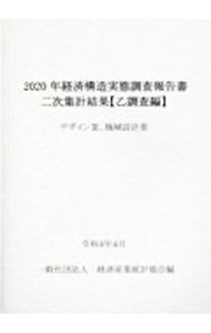 &nbsp;&nbsp;&nbsp; 経済構造実態調査報告書二次集計結果〈乙調査編〉 デザイン業、機械設計業2020年 単行本 の詳細 2020年6月1日現在で実施した経済構造実態調査報告書二次集計結果〈乙調査〉のうち、デザイン業、機械設計...