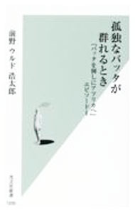 &nbsp;&nbsp;&nbsp; 孤独なバッタが群れるとき 新書 の詳細 砂漠や半砂漠地帯に生息し、時に緑色から黒色に姿を変え、大発生・大移動して農作物に壊滅的な被害を及ぼすサバクトビバッタ。黒い悪魔と恐れられたバッタと人類との壮絶な闘...