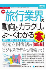 &nbsp;&nbsp;&nbsp; 最新旅行業界の動向とカラクリがよ−くわかる本 単行本 の詳細 旅行業界の基礎知識と、大小様々な旅行会社の現状、業界の求める人材とスキルなど、最新の情報を幅広く解説。ポストコロナ時代におけるツーリズムと、...