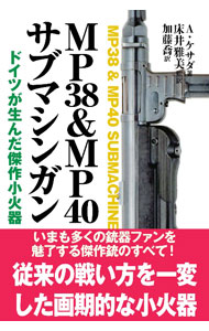 &nbsp;&nbsp;&nbsp; MP38＆MP40サブマシンガン 単行本 の詳細 ドイツが生み、第2次世界大戦で使われた画期的な小火器、MP38＆MP40サブマシンガン。いまも多くの銃器ファンを魅了する傑作銃を、鮮明なクローズアップ写...