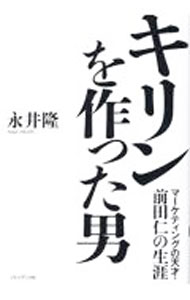 &nbsp;&nbsp;&nbsp; キリンを作った男 単行本 の詳細 キリンビールの「一番搾り」、発泡酒の「淡麗」、缶チューハイの「氷結」…。これらのヒット商品を生み出したのは、1人のブレない男だった−。ビール業界を30年以上取材し続けて...