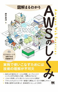&nbsp;&nbsp;&nbsp; 図解まるわかりAWSのしくみ 単行本 の詳細 AWSの基本的かつ代表的なサービスを、図版とともにやさしく、丁寧に解説。AWSが提供しているクラウドサービスの手軽さや簡単さ、やや難しくて注意を要するポイン...