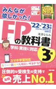 &nbsp;&nbsp;&nbsp; みんなが欲しかった！FPの教科書3級 ’22−’23年版 単行本 の詳細 カテゴリ: 中古本 ジャンル: ビジネス 株 出版社: TAC株式会社出版事業部 レーベル: 作者: 滝澤ななみ カナ: ミンナ...
