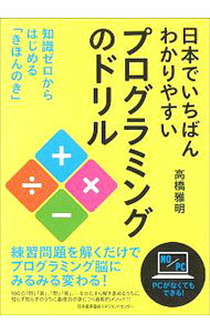 &nbsp;&nbsp;&nbsp; 日本でいちばんわかりやすいプログラミングのドリル 単行本 の詳細 カテゴリ: 中古本 ジャンル: 女性・生活・コンピュータ コンピューター・インターネットその他 出版社: 日本能率協会マネジメントセンタ...