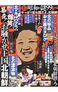 &nbsp;&nbsp;&nbsp; 臨時増刊　昭和の謎99SPSP　やっぱり変な国だよ、北朝鮮　お騒がせ王国北朝鮮 単行本 の詳細 カテゴリ: 中古本 ジャンル: 料理・趣味・児童 その他娯楽 出版社: ミリオン出版 レーベル: ミリオン...