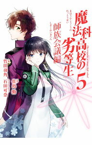 &nbsp;&nbsp;&nbsp; 魔法科高校の劣等生　師族会議編 5 B6版 の詳細 カテゴリ: 中古コミック ジャンル: 少年 出版社: スクウェア・エニックス レーベル: Gファンタジーコミックス 作者: 竹田羽角 カナ: マホウカ...