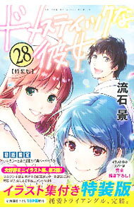 &nbsp;&nbsp;&nbsp; 【特装版　イラスト集付】ドメスティックな彼女 28 新書版 の詳細 カテゴリ: 中古コミック ジャンル: 少年 出版社: 講談社 レーベル: 少年マガジンコミックス 作者: 流石景 カナ: ドメスティッ...