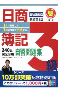&nbsp;&nbsp;&nbsp; 日商簿記3級240％完全合格自習問題集　1人で勉強して1回の受験で合格する　【新訂第1版】 単行本 の詳細 カテゴリ: 中古本 ジャンル: 教育・福祉・資格 簿記検定 出版社: とりい書房 レーベル: ...