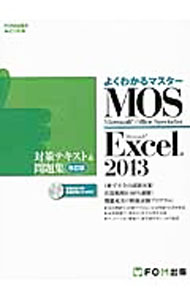 &nbsp;&nbsp;&nbsp; 【CD−ROM付】Microsoft　Office　Specialist　Excel　2013　対策テキスト＆　問題集　改訂版 単行本 の詳細 付属品：CD−ROM付 カテゴリ: 中古本 ジャンル: 女...