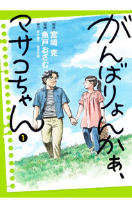 &nbsp;&nbsp;&nbsp; がんばりょんかぁ、マサコちゃん 1 B6版 の詳細 カテゴリ: 中古コミック ジャンル: 青年 出版社: 小学館 レーベル: ビッグコミックス 作者: 魚戸おさむ カナ: ガンバリョンカァマサコチャン ...