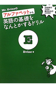 &nbsp;&nbsp;&nbsp; 【別冊解答集・CD付】Mr．Evineのアルファベットから英語の基礎をなんとかするドリル 単行本 の詳細 付属品：別冊解答集・CD付 カテゴリ: 中古本 ジャンル: 産業・学術・歴史 日本語 出版社: ...
