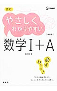 &nbsp;&nbsp;&nbsp; 【別冊解答集付】高校やさしくわかりやすい数学1＋A　新装版 単行本 の詳細 付属品：別冊解答集付 カテゴリ: 中古本 ジャンル: 産業・学術・歴史 数学 出版社: 文英堂 レーベル: シグマベスト 作者...