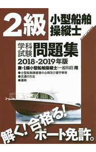 &nbsp;&nbsp;&nbsp; 2級小型船舶操縦士学科試験問題集　2018−2019年版 単行本 の詳細 カテゴリ: 中古本 ジャンル: スポーツ・健康・医療 スポーツその他 出版社: 舵社 レーベル: 作者: 舵社 カナ: ニキュウ...