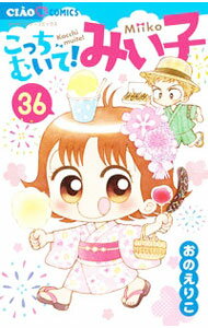 &nbsp;&nbsp;&nbsp; こっちむいて！みい子 36 新書版 の詳細 カテゴリ: 中古コミック ジャンル: 少女 出版社: 小学館 レーベル: フラワーコミックス　ちゃお 作者: おのえりこ カナ: コッチムイテミイコ / オノ...