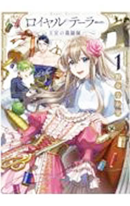 &nbsp;&nbsp;&nbsp; ロイヤルテーラー−王宮の裁縫師− B6版 の詳細 カテゴリ: 中古コミック ジャンル: 少女 出版社: 一迅社 レーベル: ZERO−SUM　COMICS 作者: 野分なか実 カナ: ロイヤルテーラーオ...
