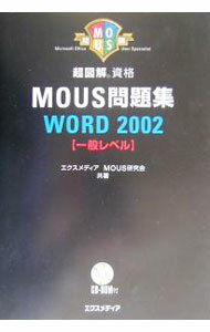 &nbsp;&nbsp;&nbsp; 【CD−ROM付】超図解資格　MOUS問題集　WORD　2002一般レベル 単行本 の詳細 付属品：CD−ROM付 カテゴリ: 中古本 ジャンル: 女性・生活・コンピュータ コンピューター・インターネッ...