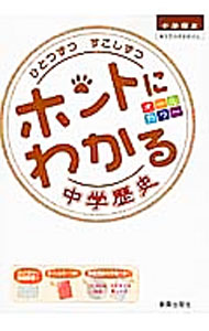 &nbsp;&nbsp;&nbsp; 【別冊・CD・赤フィルター付】ひとつずつすこしずつホントにわかる中学歴史 単行本 の詳細 付属品：別冊・CD・赤フィルター付 カテゴリ: 中古本 ジャンル: 産業・学術・歴史 学術その他 出版社: 新興...