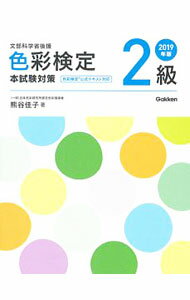 &nbsp;&nbsp;&nbsp; 【解答早見表付】色彩検定2級本試験対策　文部科学省後援　2019年版 単行本 の詳細 付属品：解答早見表付 カテゴリ: 中古本 ジャンル: 教育・福祉・資格 就職 出版社: 学研プラス レーベル: 作者...