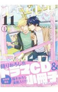 &nbsp;&nbsp;&nbsp; 【特装版　ドラマCD・小冊子付】ひとりじめマイヒーロー 11 B6版 の詳細 カテゴリ: 中古コミック ジャンル: ボーイズラブ 出版社: 一迅社 レーベル: GATEAU　COMICS 作者: ありい...