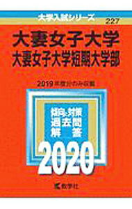 &nbsp;&nbsp;&nbsp; "大妻女子大学　大妻女子大学短期大学部　2020年版 " の詳細 出版社: 教学社 レーベル: 大学入試シリーズ 作者: 教学社編集部【編】 カナ: オオツマジョシダイガクオオツマジョシダイガクタンキダ...