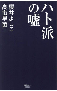 &nbsp;&nbsp;&nbsp; ハト派の嘘 新書 の詳細 日本を守るには法整備が必要だ！　櫻井よしこと高市早苗が、「国防と歴史観」「反撃できない日本」「自民党の富国強兵」などについて語り合う。『言論テレビ』で放送された対談をもとに再構...