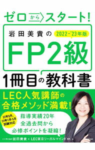 &nbsp;&nbsp;&nbsp; ゼロからスタート！岩田美貴のFP2級1冊目の教科書 2022−’23年版 単行本 の詳細 LECで人気の講師がFP2級試験合格へナビゲート！　10時間でざっと学べるよう試験に出るところだけを厳選し、左ペ...
