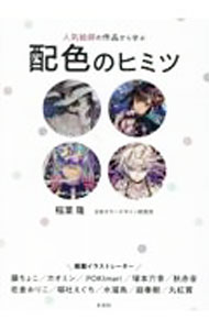 &nbsp;&nbsp;&nbsp; 配色のヒミツ 単行本 の詳細 人気絵師10人の作品が持つ魅力を、色彩の専門家が、色使い（配色）の視点で分かりやすく説明し、色使いの特徴を視覚的に把握できるようカラーシステムで示す。効果的な色使い、描き方...