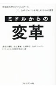 &nbsp;&nbsp;&nbsp; ミドルからの変革 単行本 の詳細 企業の中核を支える「ミドルマネジメント層」が、「健全な危機感」を抱き、「適切な方法論」で動き出せば、高成長トレンドへ「変革」の流れを生み出せる。そのために必要な理論と事...